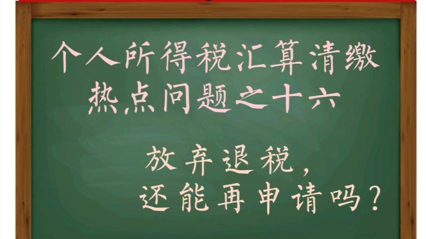个人所得税汇算清缴热点问题之十六—放弃退税,还能再申请吗?