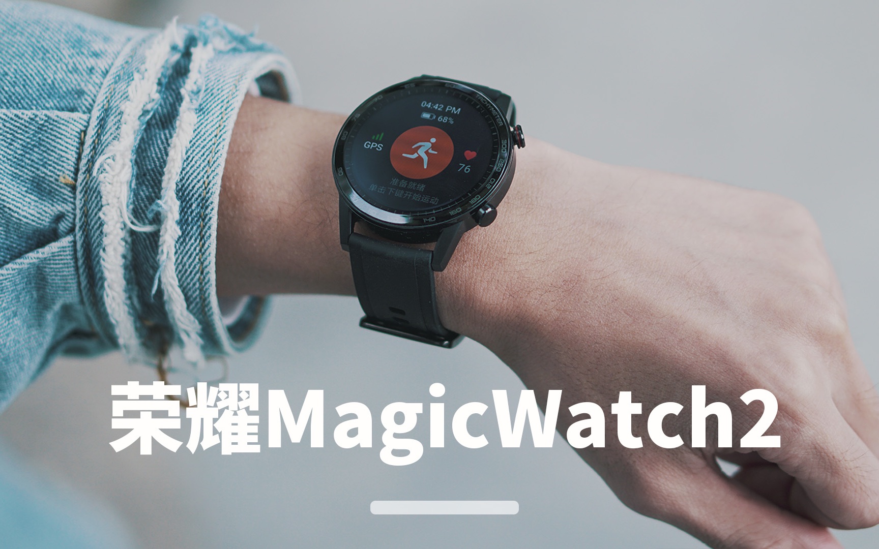 戴上荣耀MagicWatch2去运动!【酷安数码021】