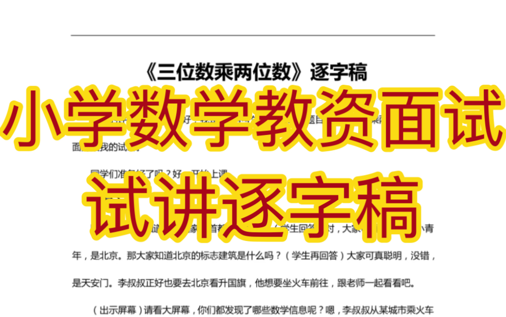 【教资面试】小学数学试讲逐字稿!
