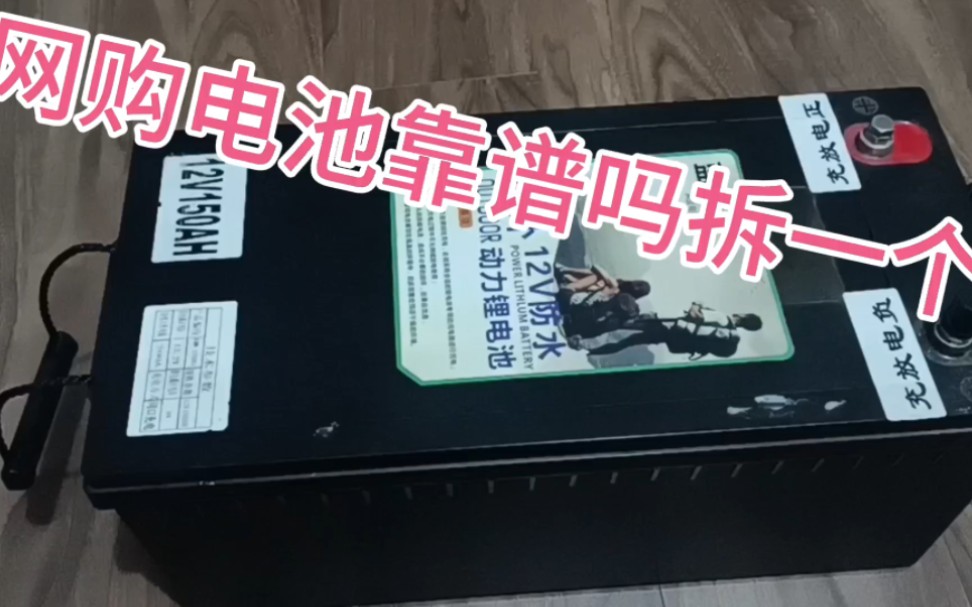 网购锂电池靠谱吗?拆一个看看内部结构