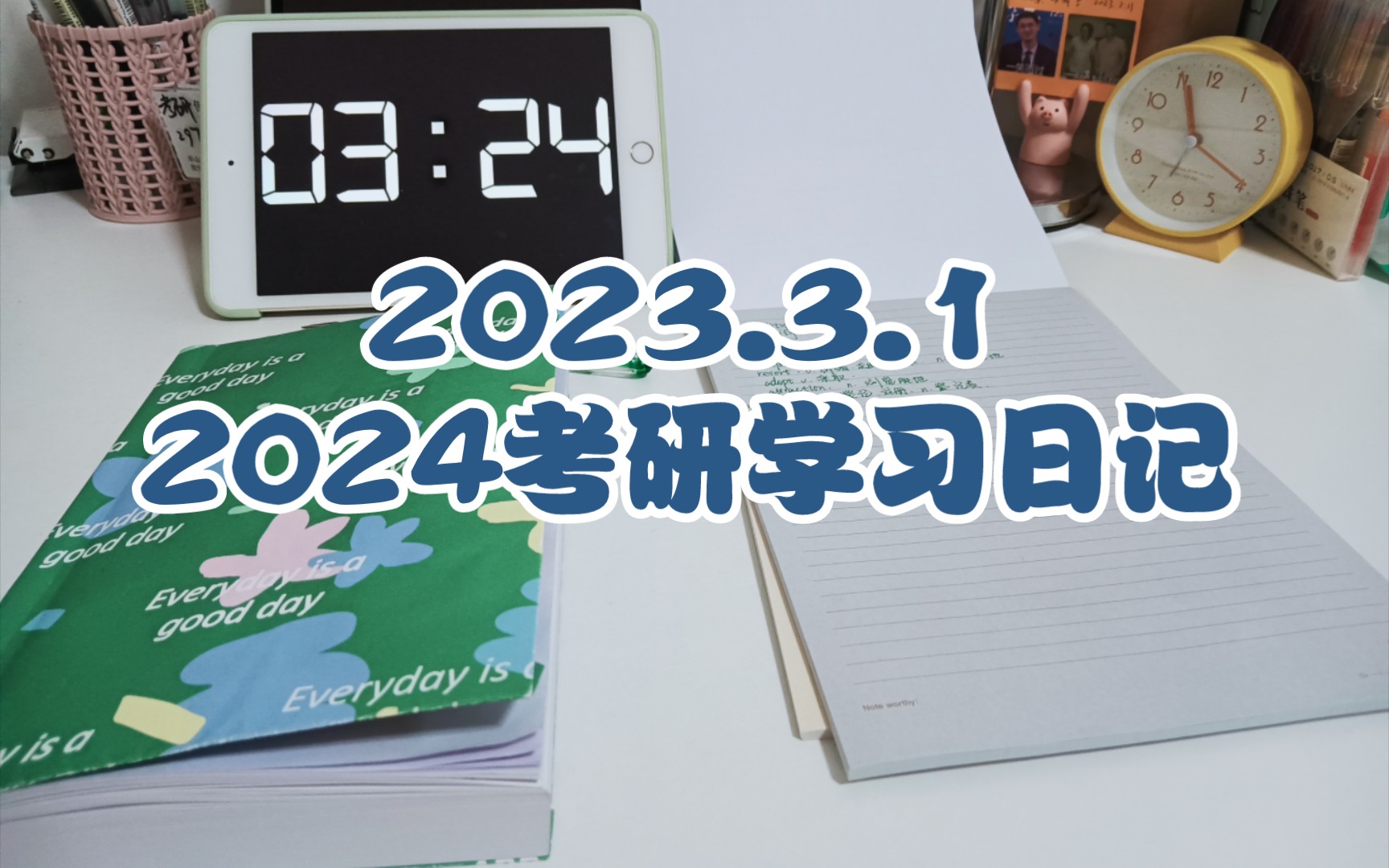 2023.3.1学习vlog|3h民法+0.4h英语|法硕非法|在职备考|2024考研