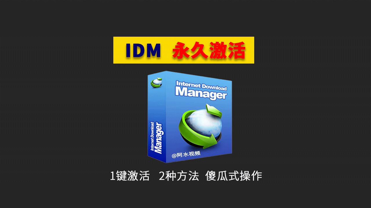 【最新下载神器】正版IDM终身激活方法,傻瓜式1键激活有手就行,2种...