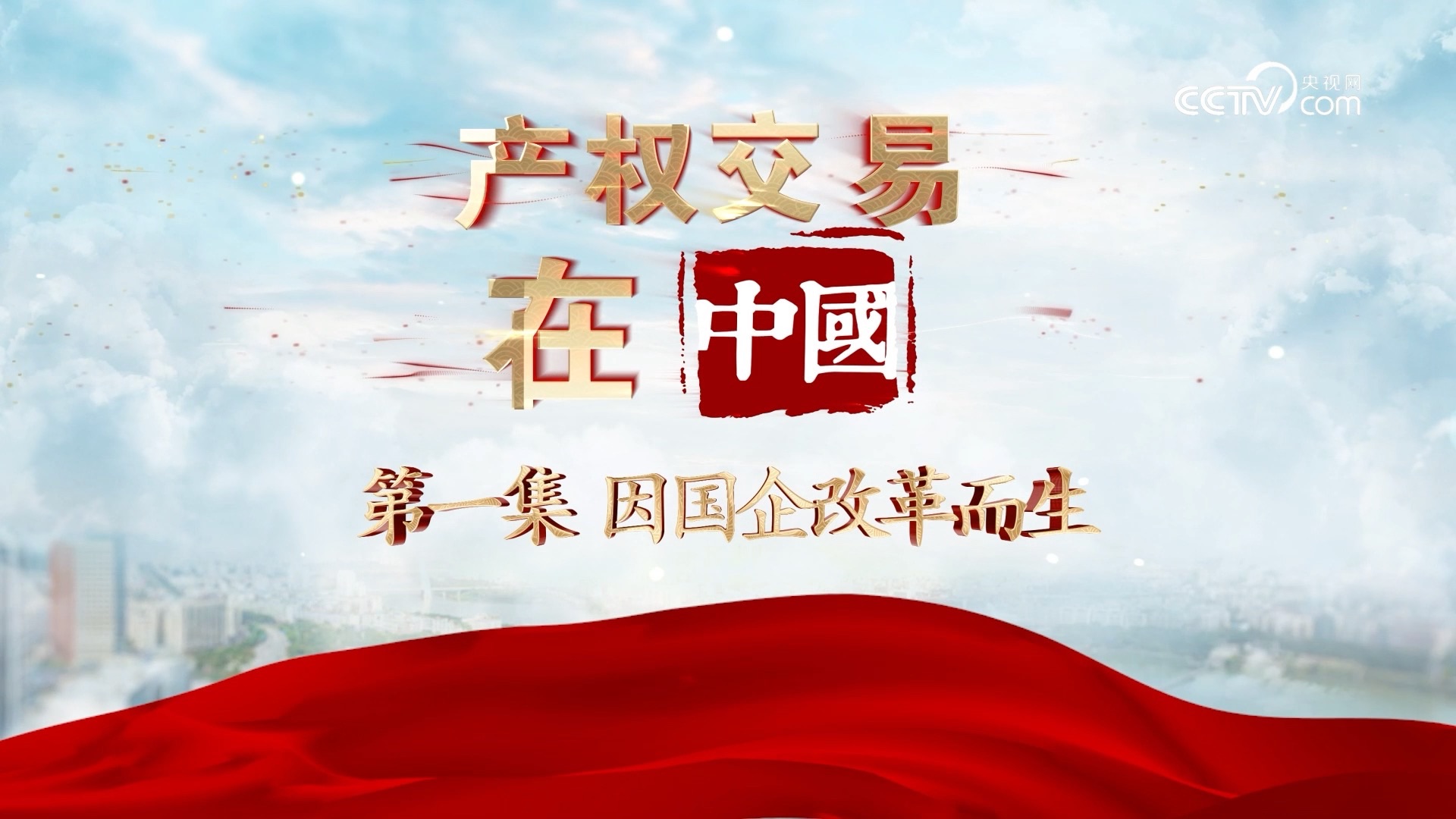 《产权交易在中国——因国企改革而生》(第一集)