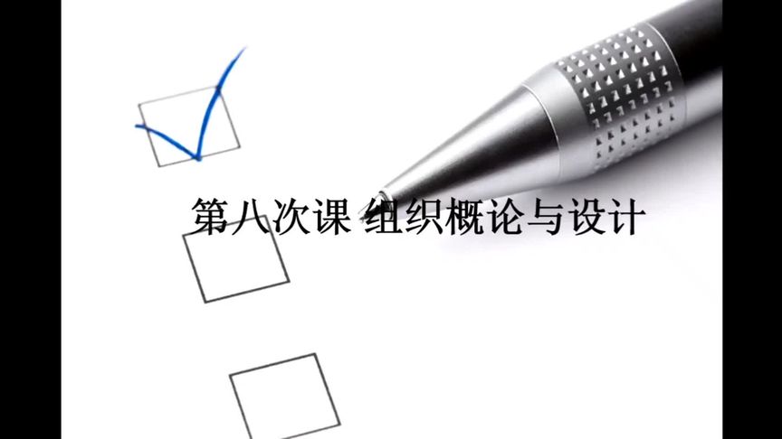 管理学精讲,组织概论与设计