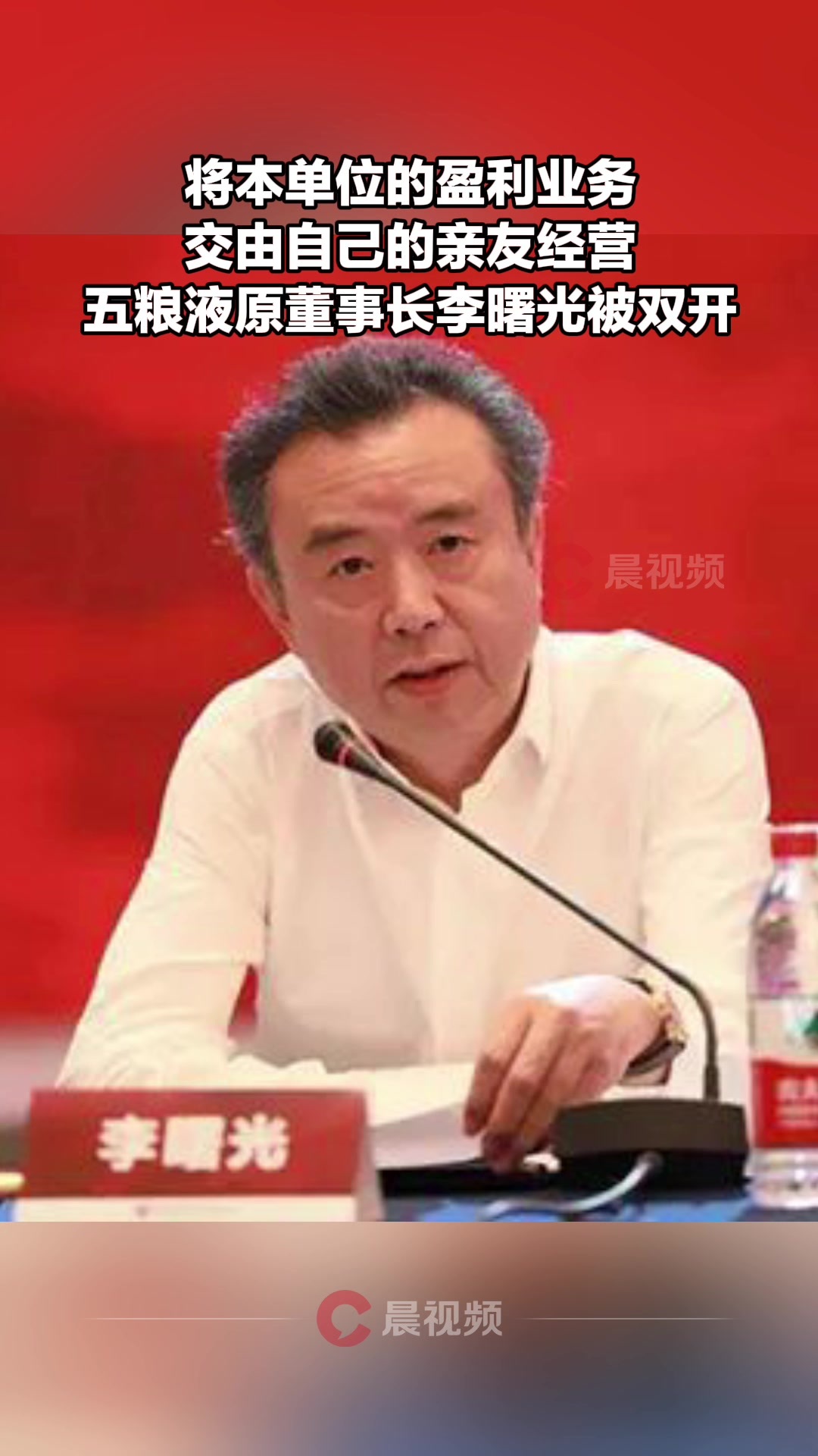 将本单位的盈利业务交由自己的亲友经营,五粮液原董事长李曙光被双开!