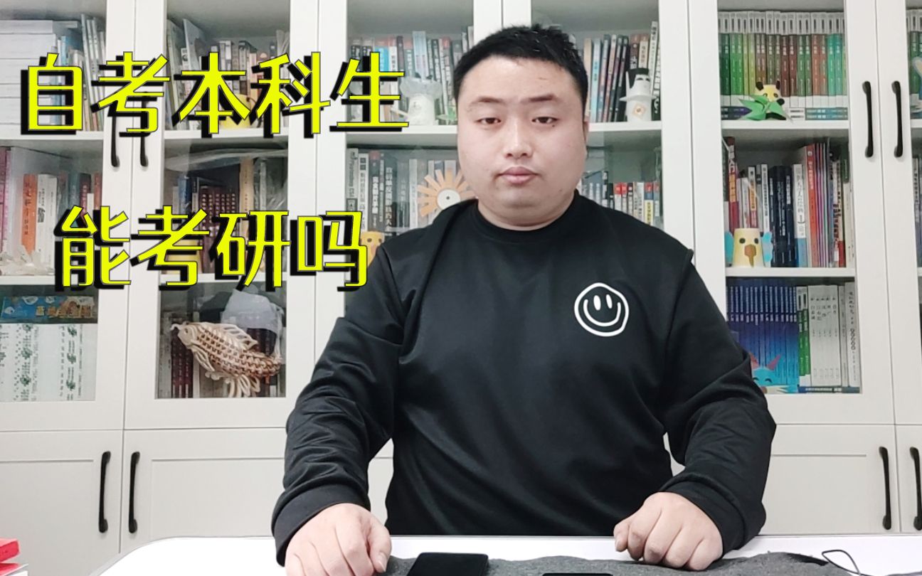 自考本科生可以考研究生吗?没有学位证影响录取吗?