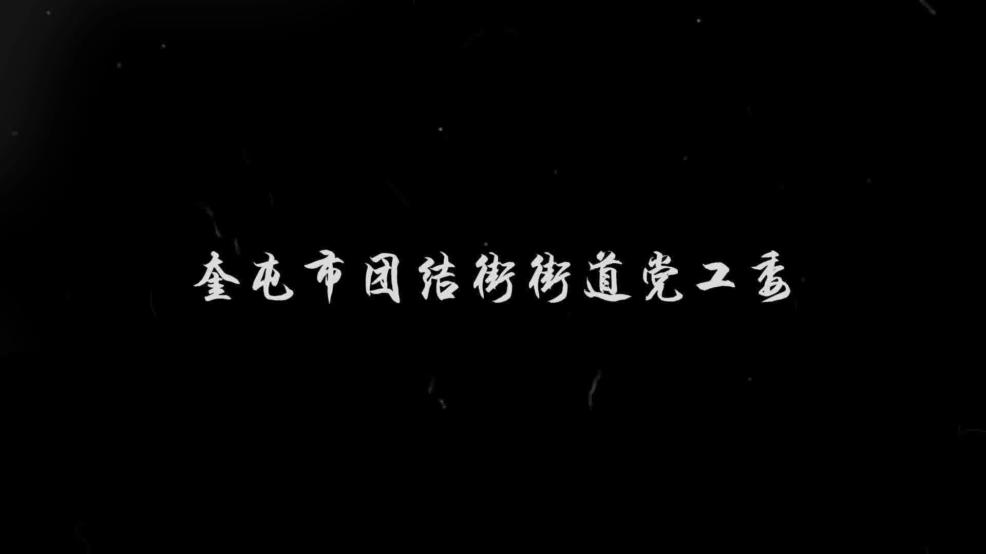 团结街街道 主题党日2019
