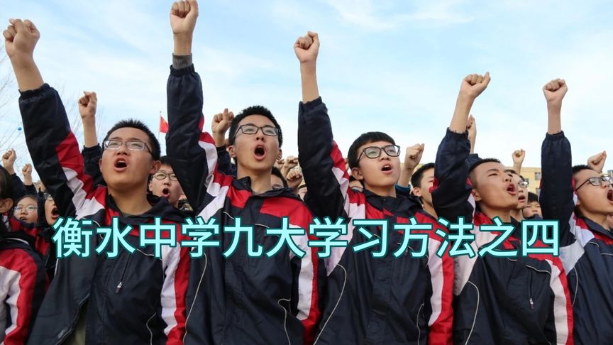 衡水中学九大学习方法之四,听课管理重效益。