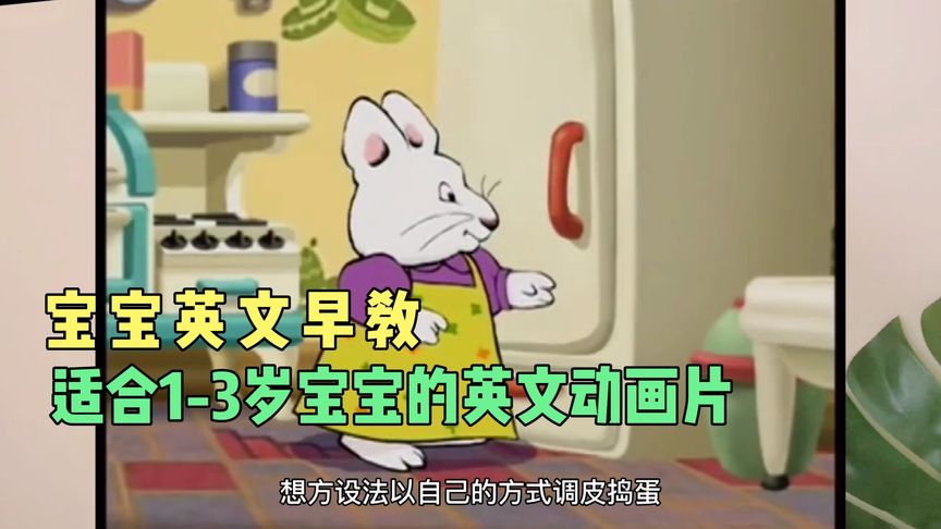 北京一岁宝妈强烈推荐,适合1到3岁宝宝观看的5部英文动画片