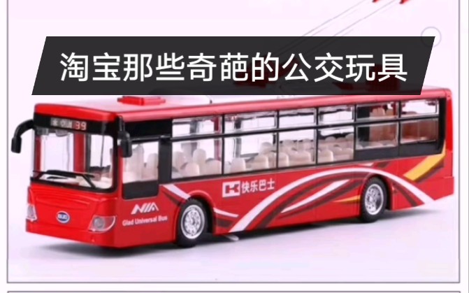 ...淘宝上那些奇葩的公交。玩具(没错,这一期讲的不是公交模型巴士...