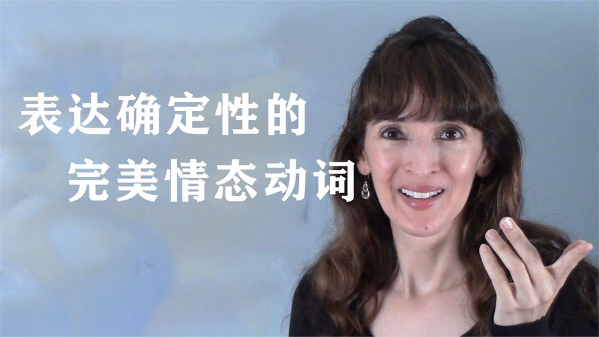 情态动词太多了不知道用哪个?让外国美女教你如何使用最正确!