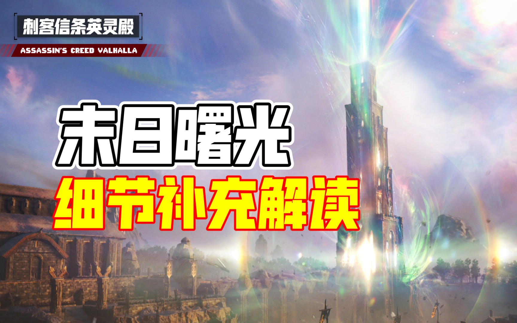 【刺客信条英灵殿】苏鲁特盗用朱诺技术?矮人国设计原型在中国?末日...