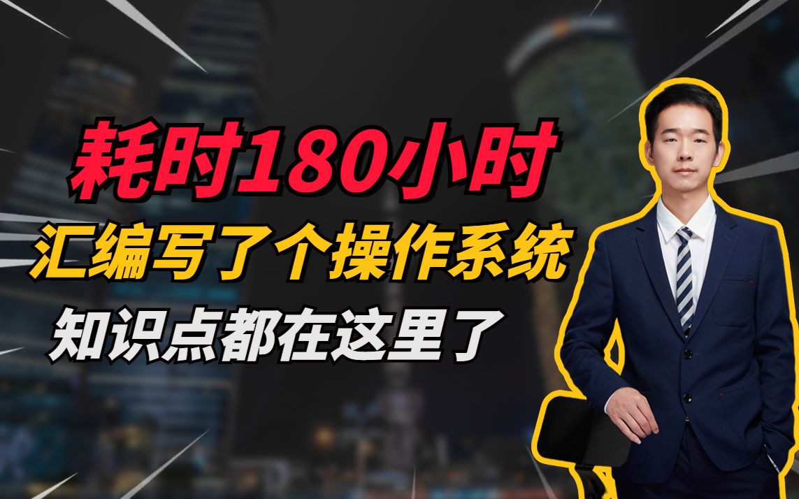 耗时180天!终于把如何用纯汇编实现操作系统的知识点全部浓缩到这套...