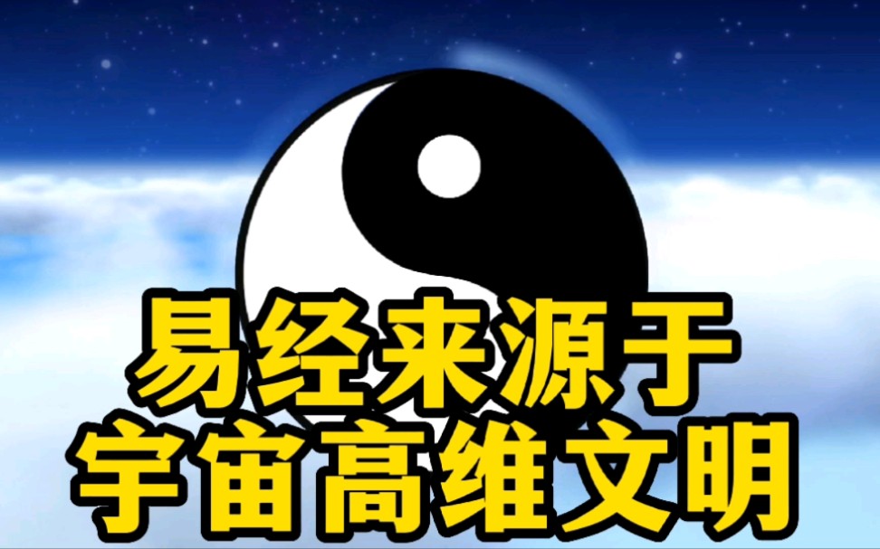 易经来源于宇宙高维文明!