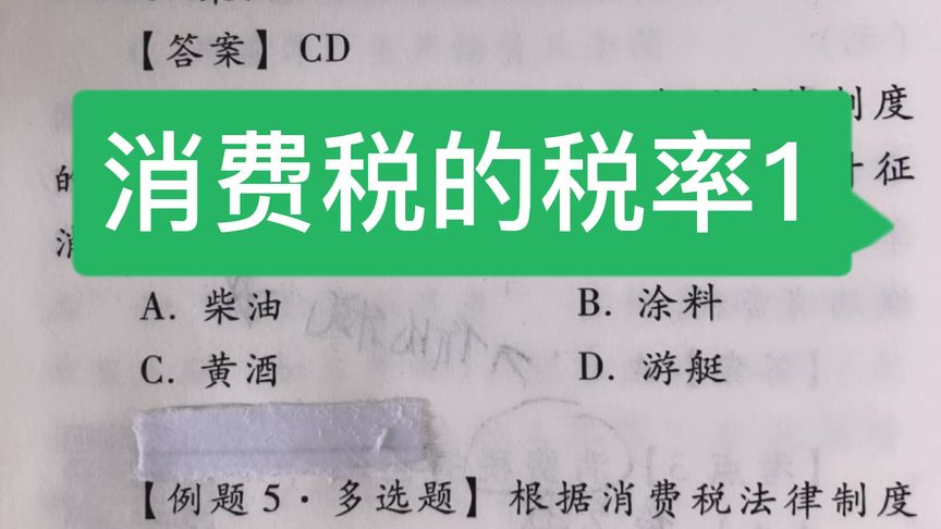 婉君学会计,消费税的税率习题每日精讲!