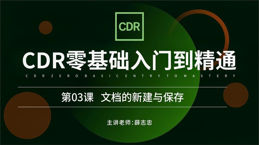 CDR教程 03课 文档的新建与保存