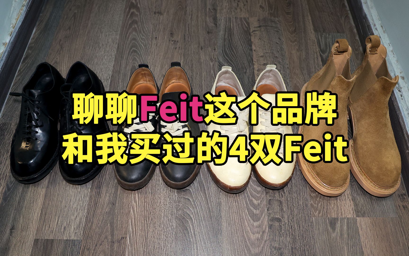 聊聊Feit这个品牌和我买过的4双Feit