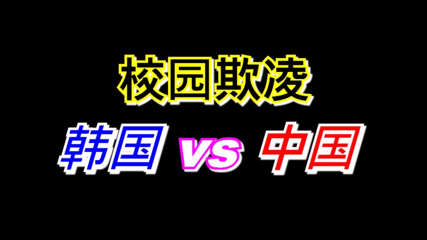 韩国和中国【校园欺凌】有什么区别吗?一起谈谈吧