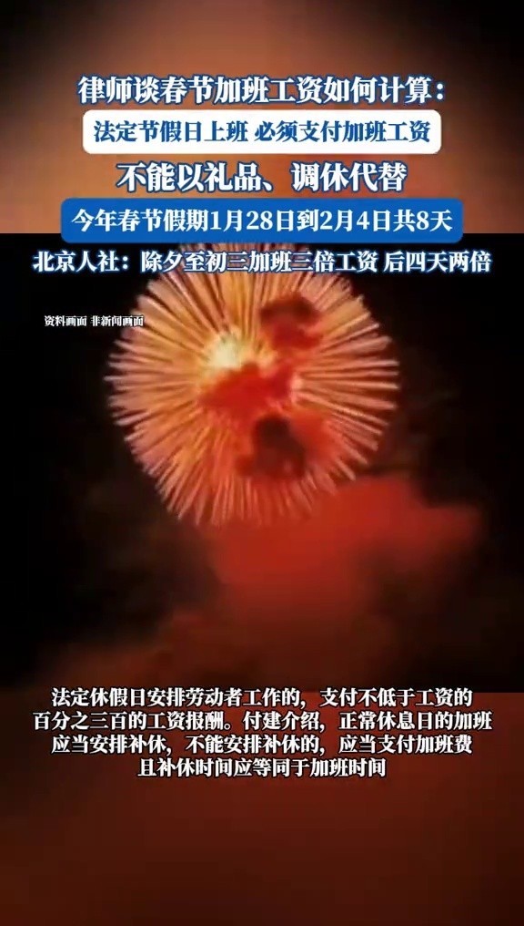 春节加班工资如何计算?律师:法定节假日上班,必须支付加班工资,不能...