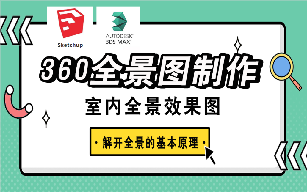 【室内全景效果图制作】360全景效果图绘制适合新手(完整版教程)