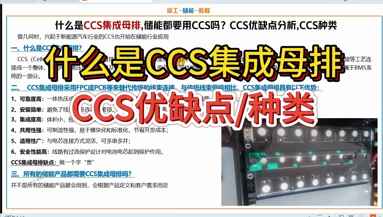 什么是CCS集成母排储能都要用CCS吗?CCS优缺点分析,CCS种类