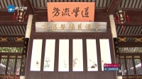 诸暨:祠堂变身文化礼堂 古韵犹存新风扑面 浙江新闻联播 160924