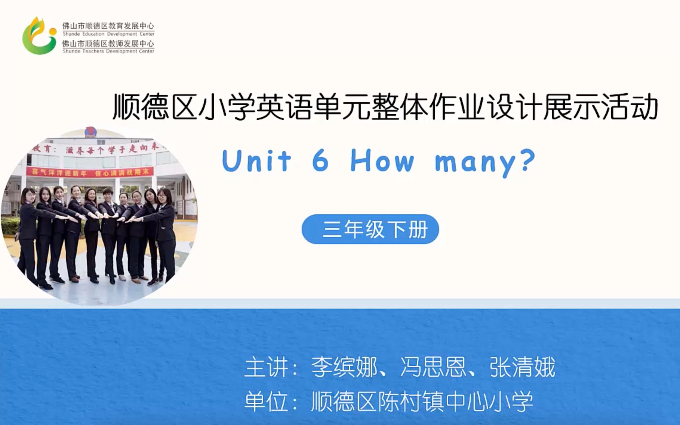 小学英语单元整体作业设计:三年级下册Unit 6顺德陈村镇中心小学