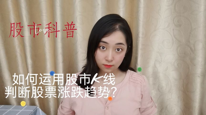 股市科普:如何运用股市K线判断股票涨跌趋势?小白朋友观看
