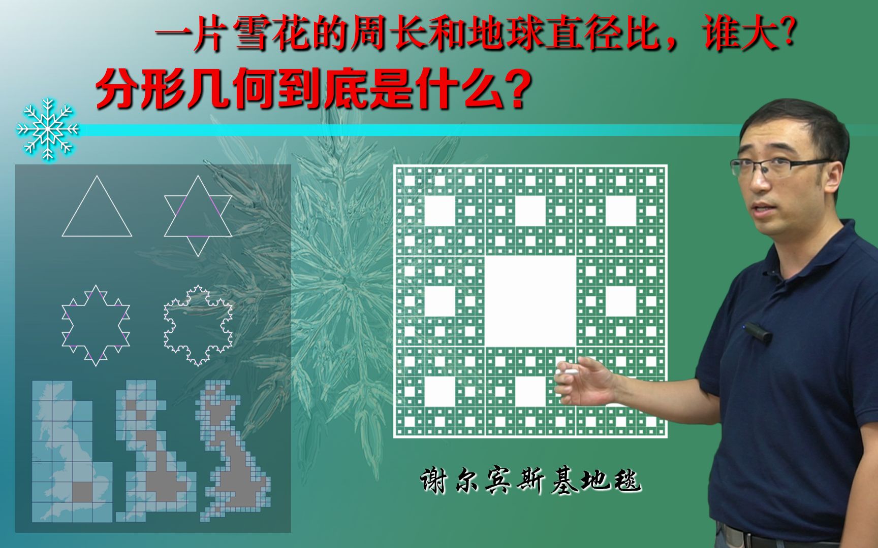 ...地球的直径?1.26维的图形是啥样?李永乐老师讲分形几何(2018最新)