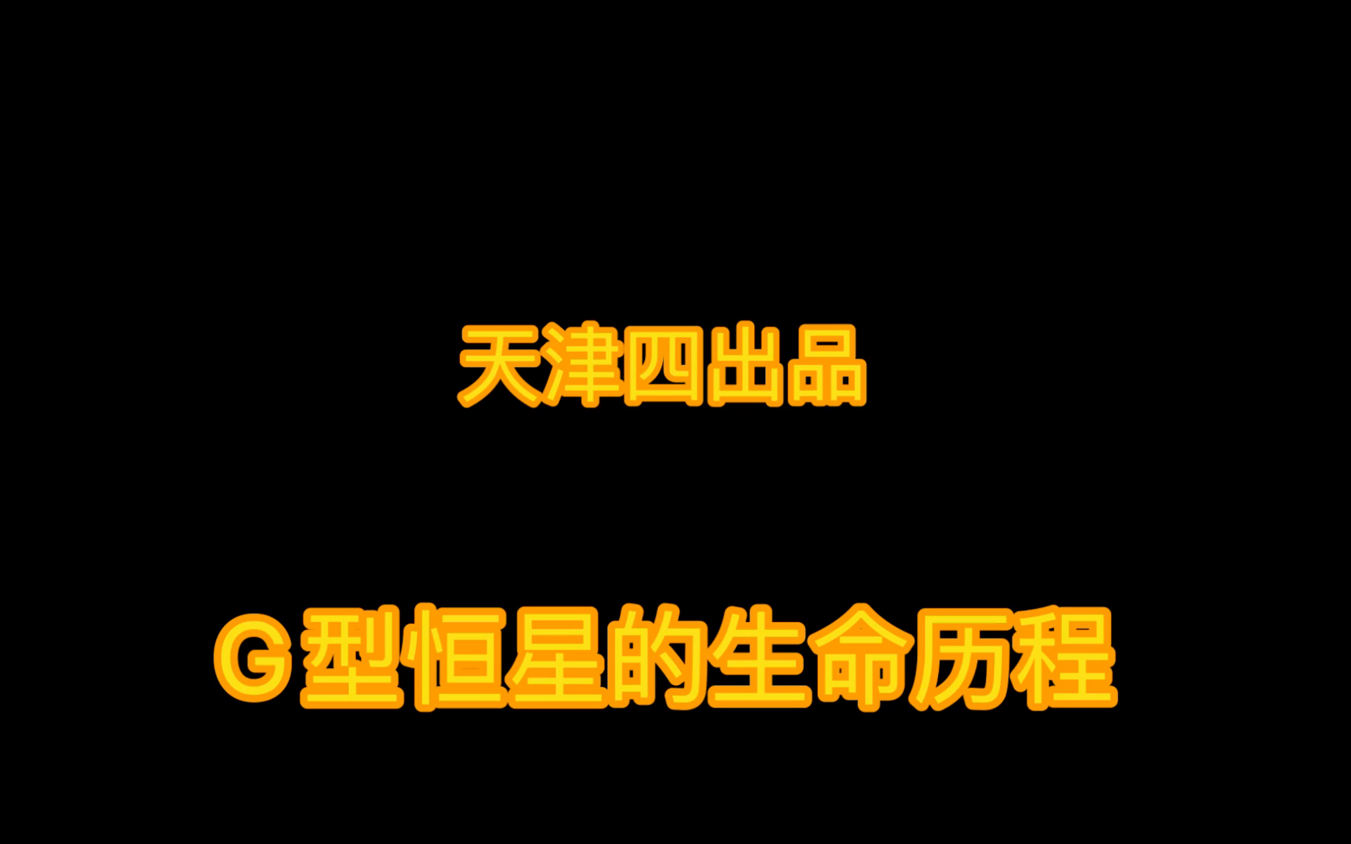 【恒星系列】第三集:G型恒星的一生