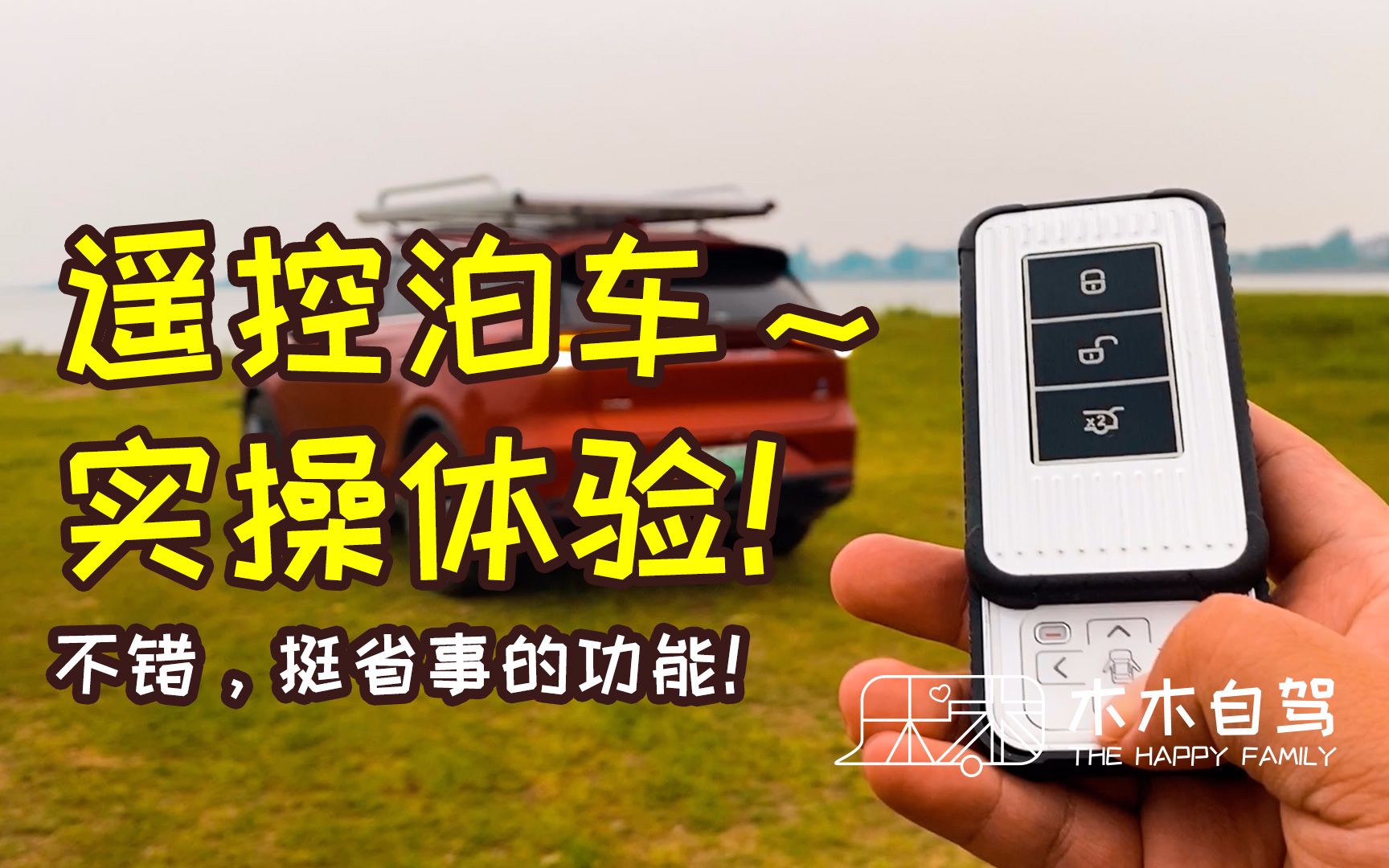 唐DM的遥控泊车功能,一般不用,露营挪车用起来还是很省事的～!