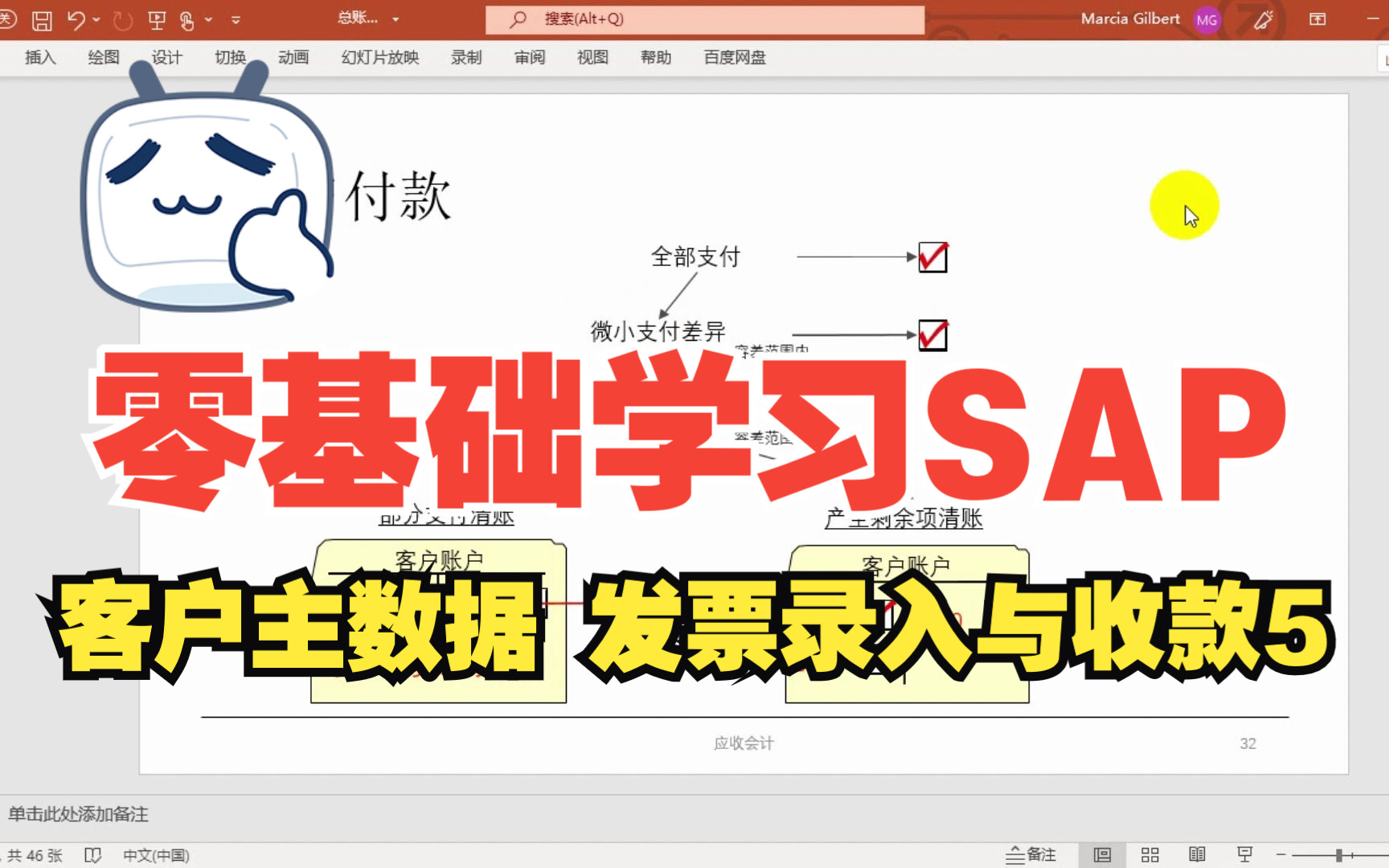 零基础学习SAP 客户主数据 发票录入与收款5