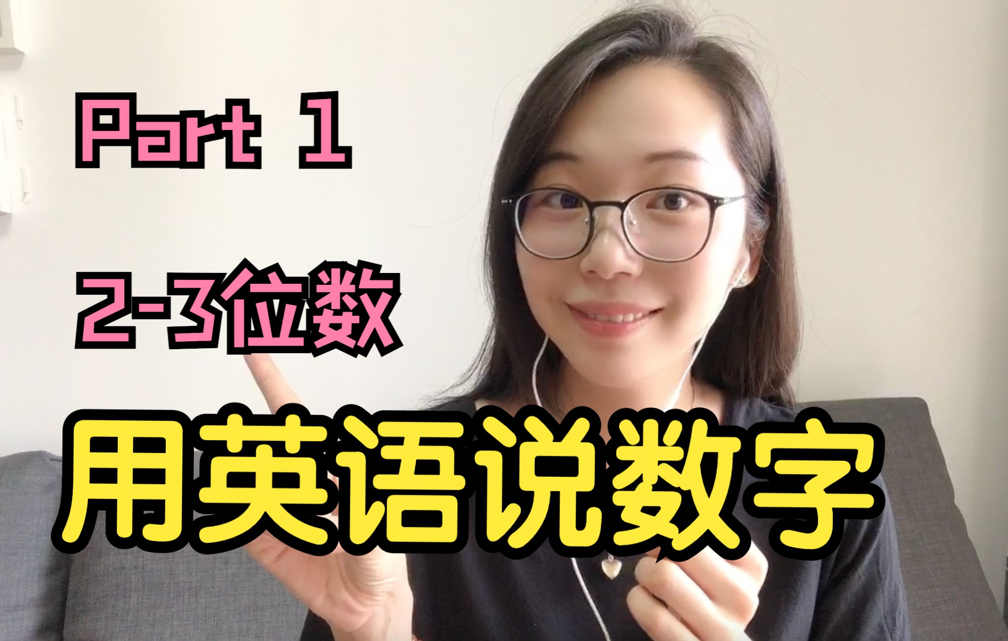 还不知道怎么用英语说数字吗?看过来～超级简单的方式用英语讲2～3...