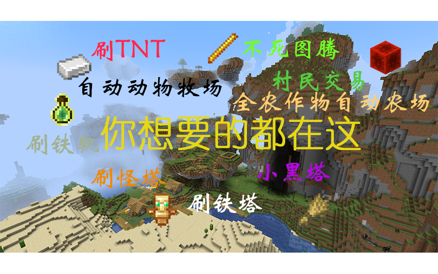 【我的世界1.17】【暂停更新】从半自动农田到全自动不死图腾场,所有...