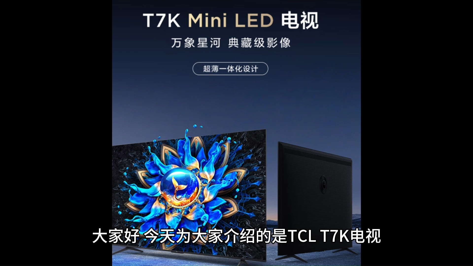 TCL T7K电视评测如何,参数怎么样,值得买吗