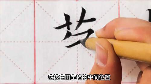 零基础学书法:笔画"捺"的田字格标准写法,一学就会!