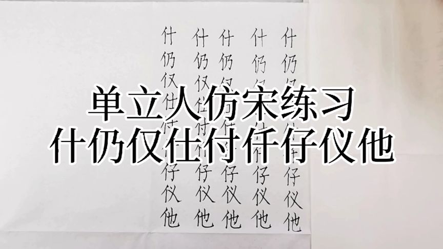 仿宋体字(单立人)练习