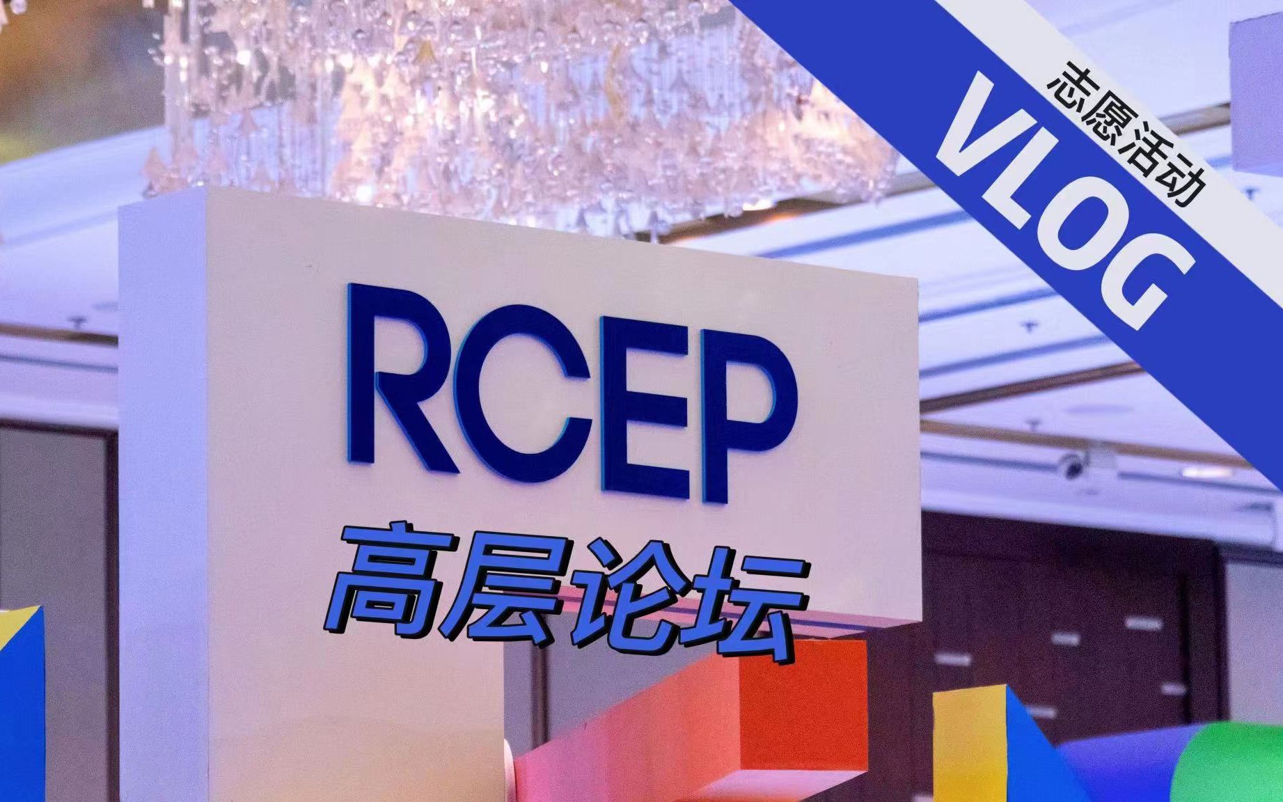 【外事帮】 RCEP经贸合作高层论坛志愿服务VLOG