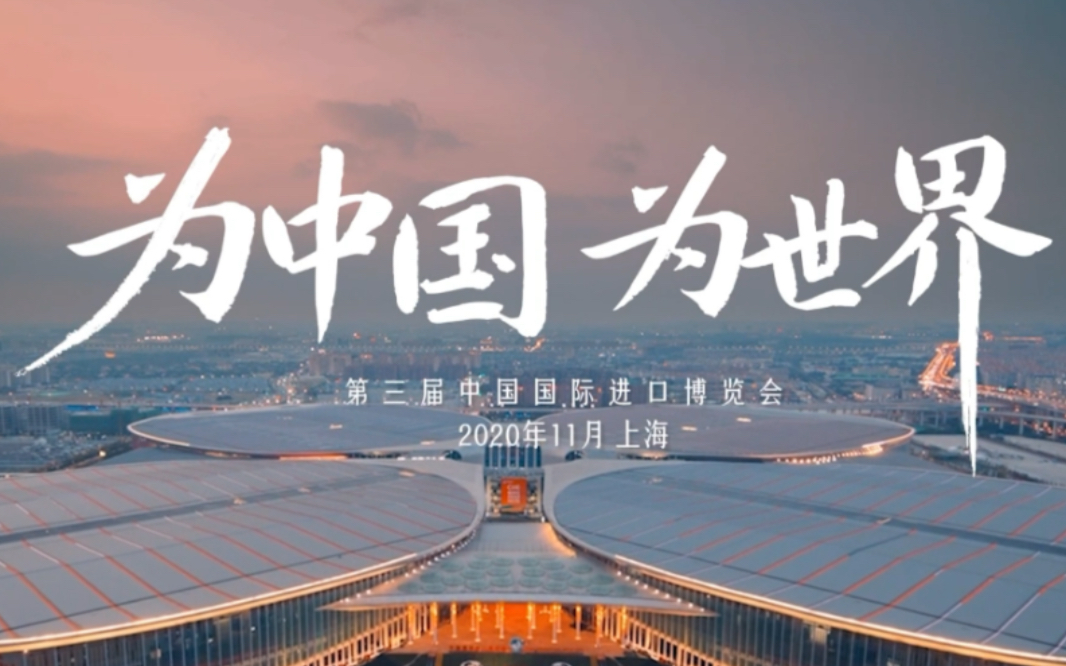 第三届中国国际进口博览会开幕啦!
