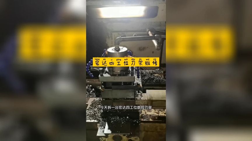 数控车床刀架换刀经常性卡死怎么办?宏达四工位数控刀架维修拆解