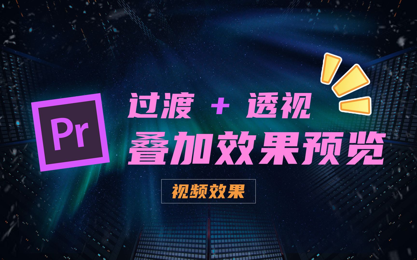 【Pr 视频效果】- 过渡+透视 效果-综合运用