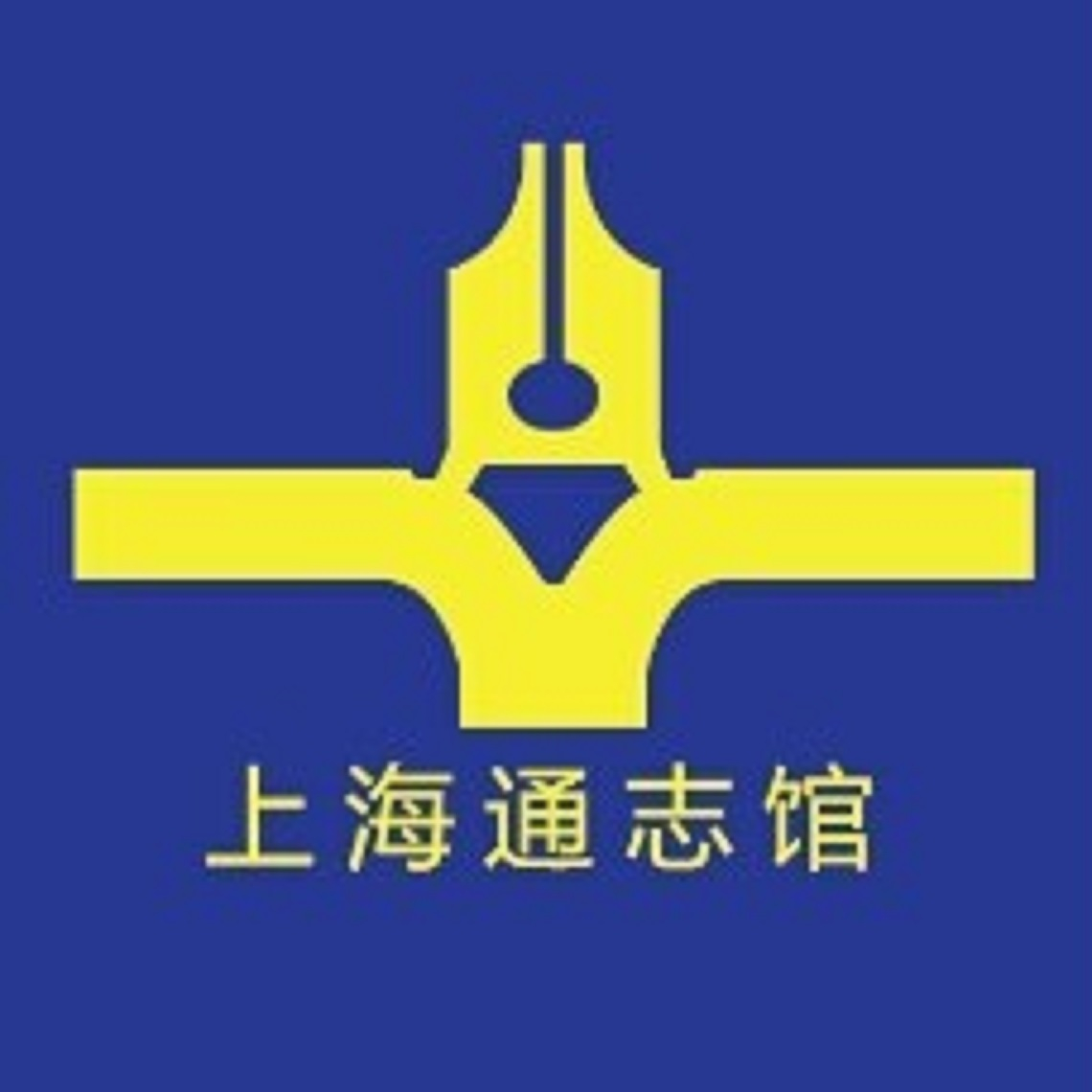 上海通志馆 
