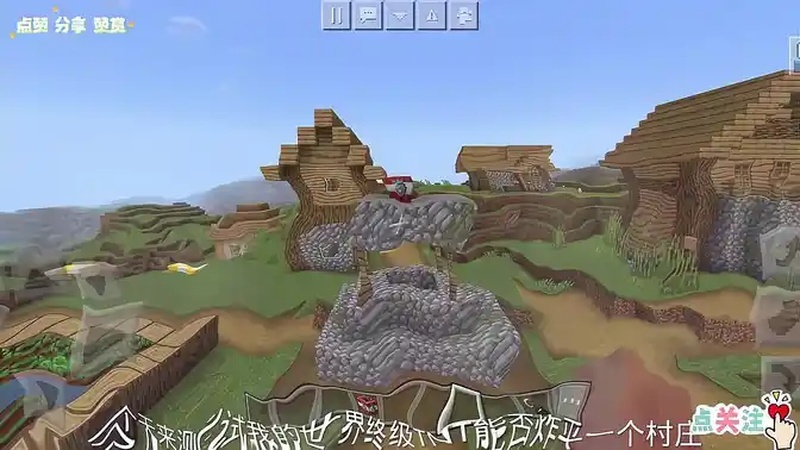 我的世界核弹能否炸平村庄