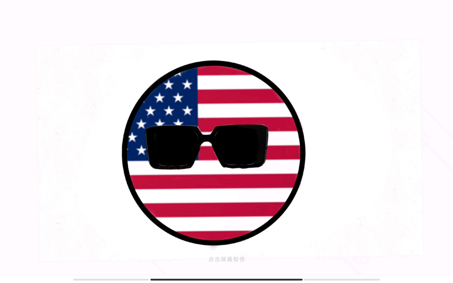 在?教你如何制作波兰球动画