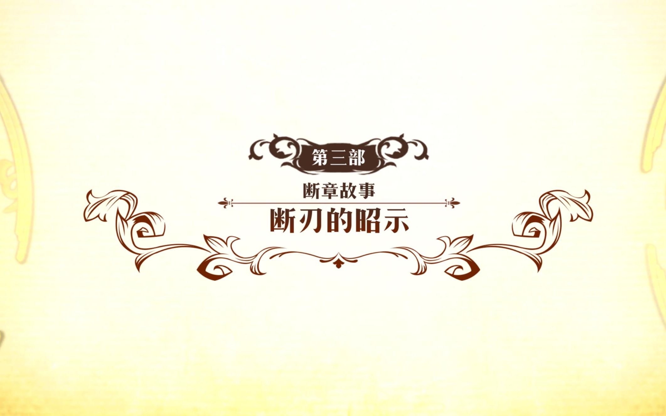 梦幻模拟战手游 第三部断章 断刃的昭示