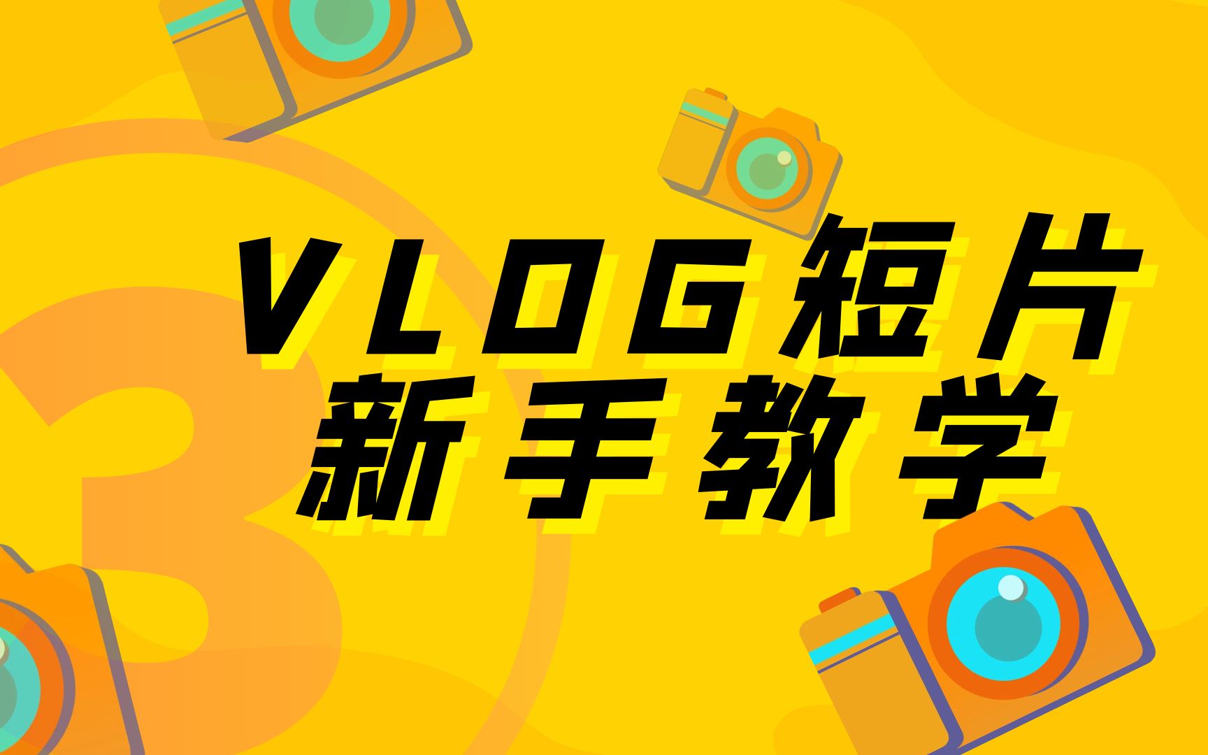 VLOG短片新手教学第3集:教你做简化版分镜头脚本