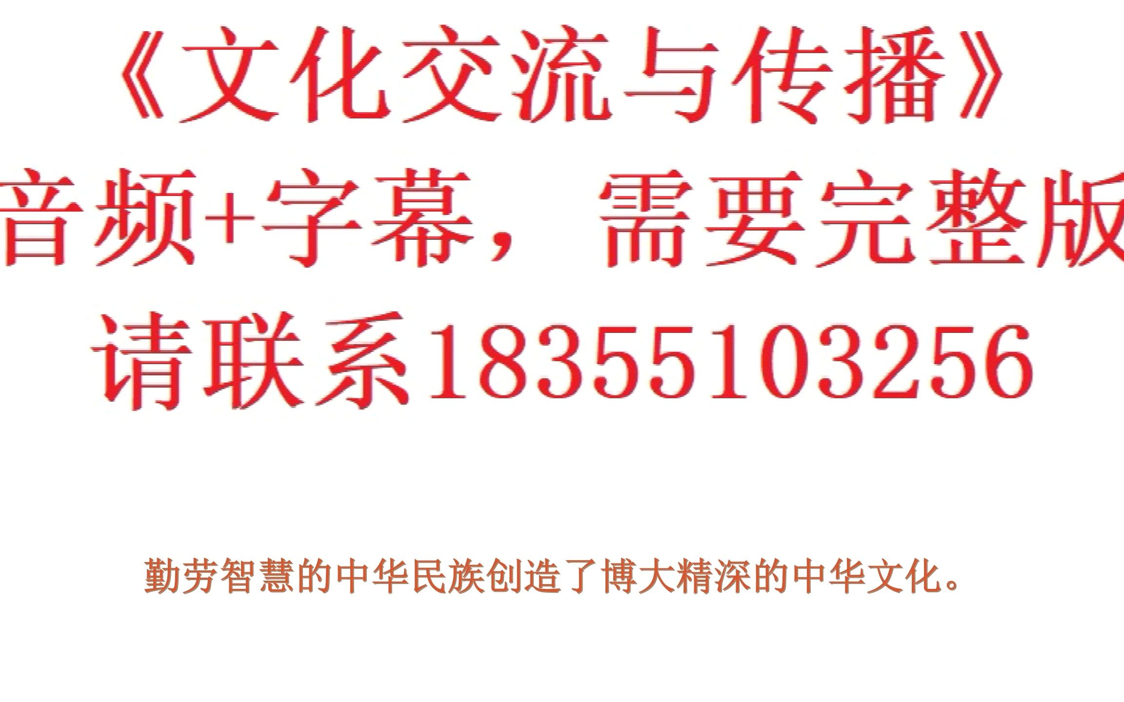 人民教育出版社普通高中教科书历史选择性必修3《文化交流与传播》...