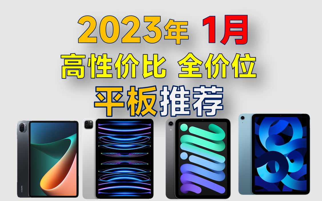 2023年1月 平板电脑推荐:覆盖全价位,超高性价比,附带详细分析对比,...