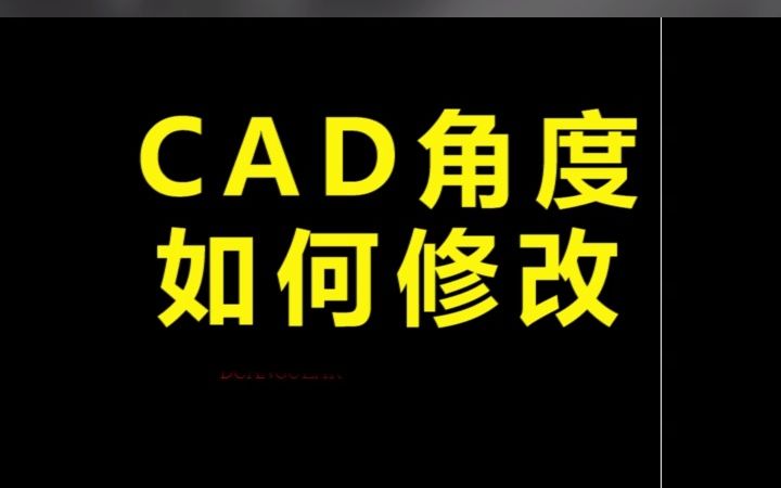 CAD角度如何精准修改