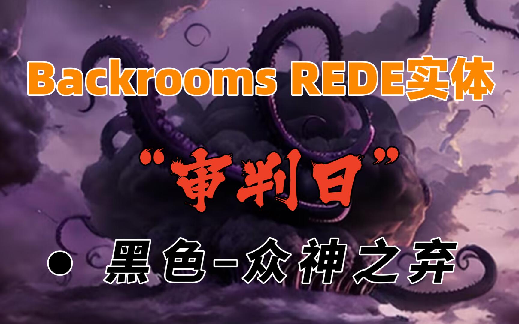 【Backrooms】后室实体 REDE-7“审判日”